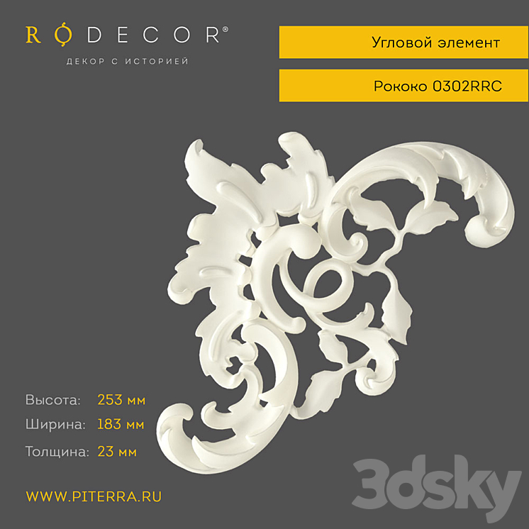 Corner RODECOR Rococo 0302RRC - Decorative plaster - 3D model