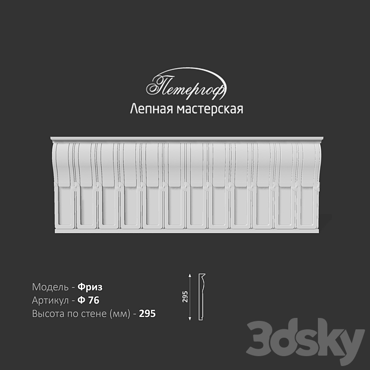 Frieze F76 Peterhof - stucco workshop - Decorative plaster - 3D model